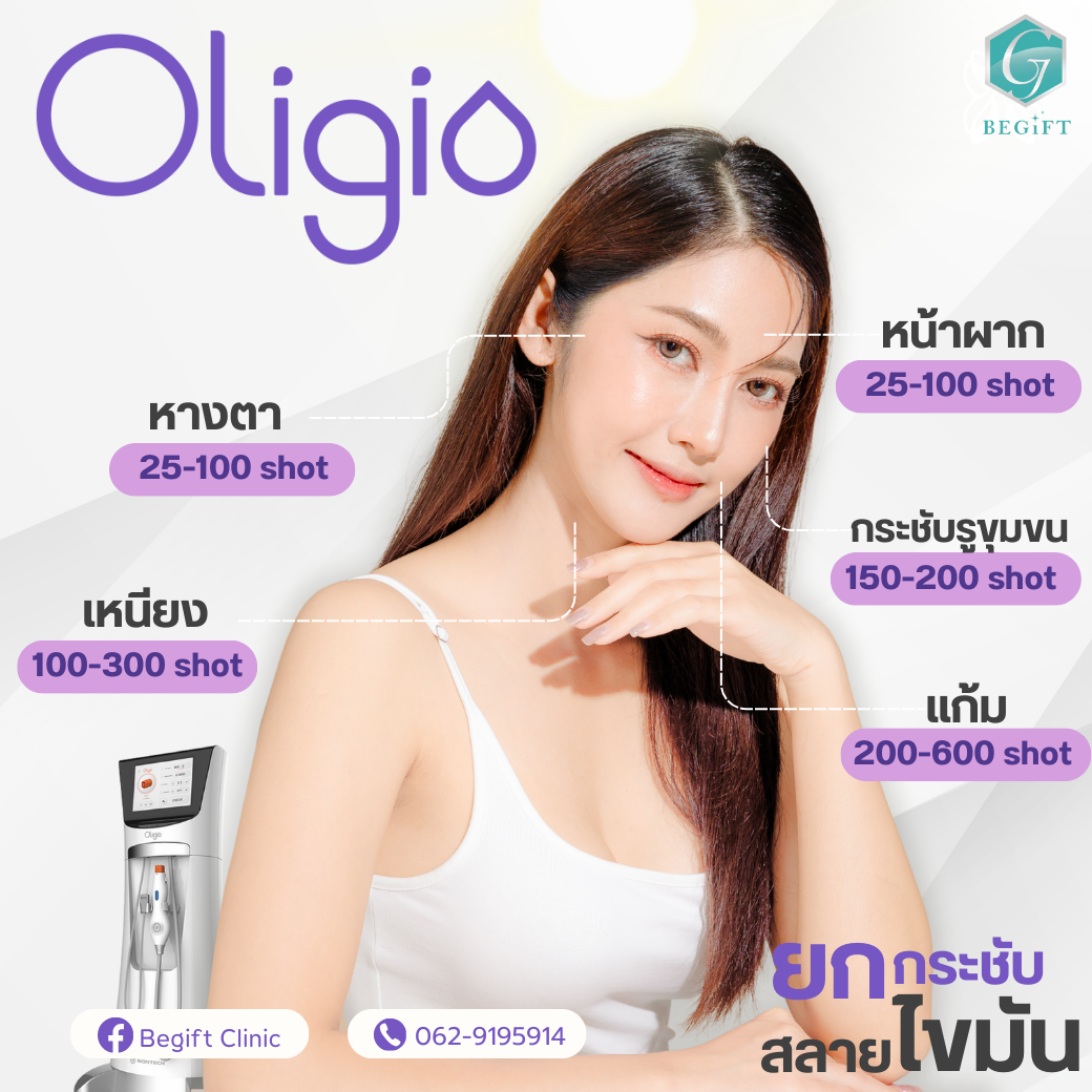 Oligio - Begift Clinic ยกกระชับผิวหย่อนคล้อย สลายไขมันหน้าเรียว กระชับรูขุมขน