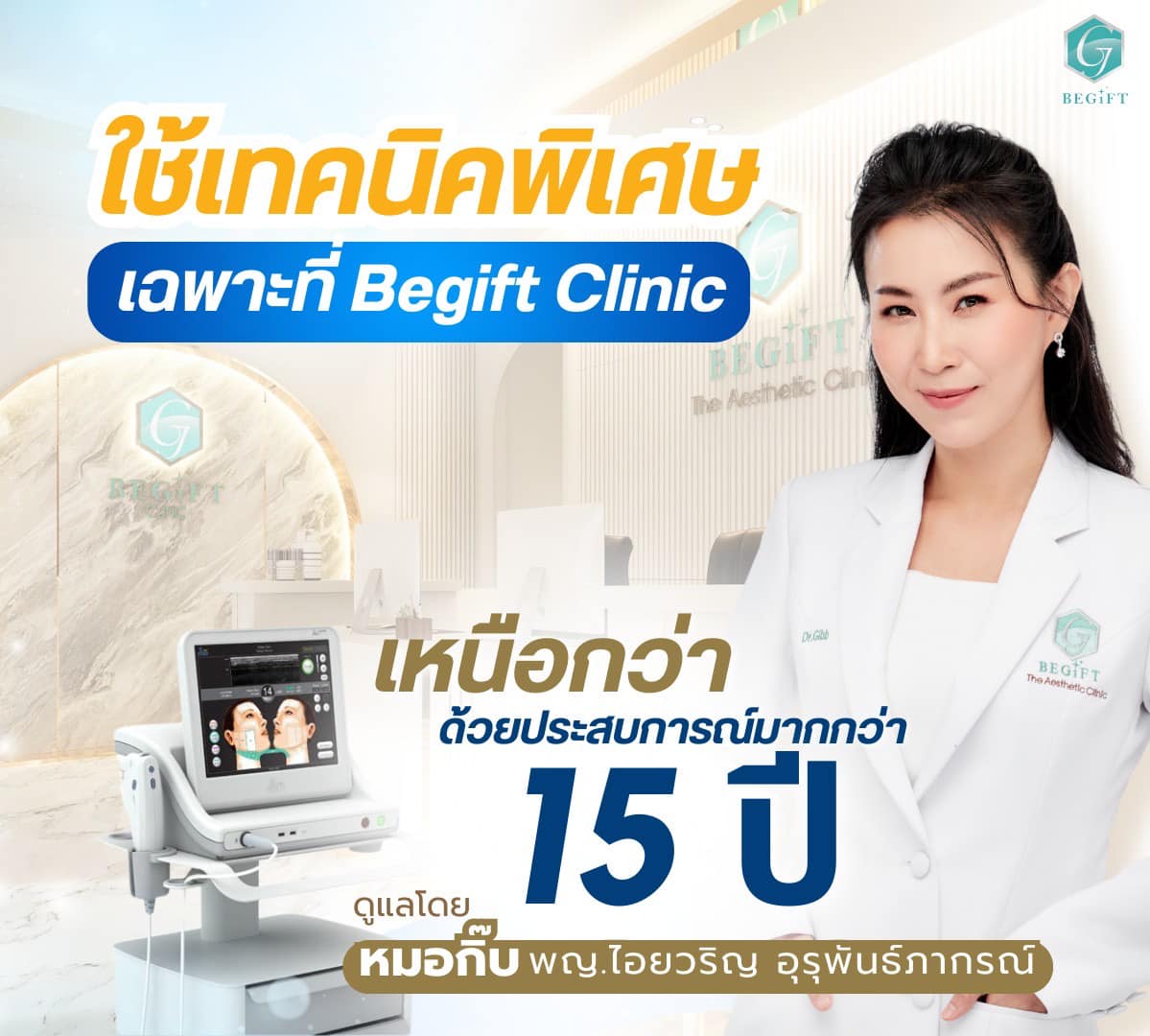 Ulthera SPT - Begift Clinic อัลเทอร่า ยกกระชับไม่ต้องผ่าตัด